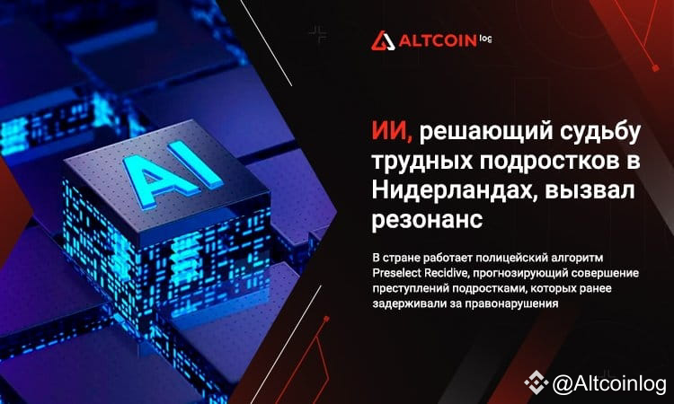 In the country, the police algorithm Preselect Recidive is o | Altcoinlog on Binance Square