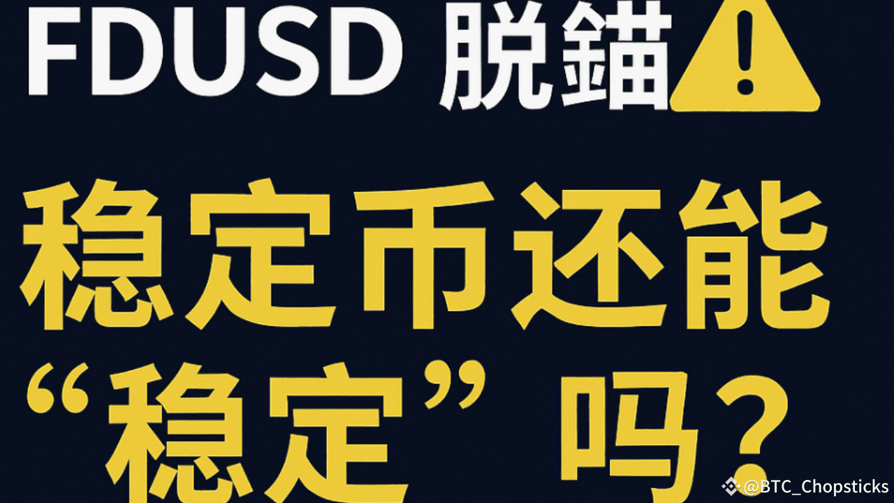 FDUSD 脱锚惊魂：稳定币还能信吗？ | BTC_Chopsticks发布于币安广场
