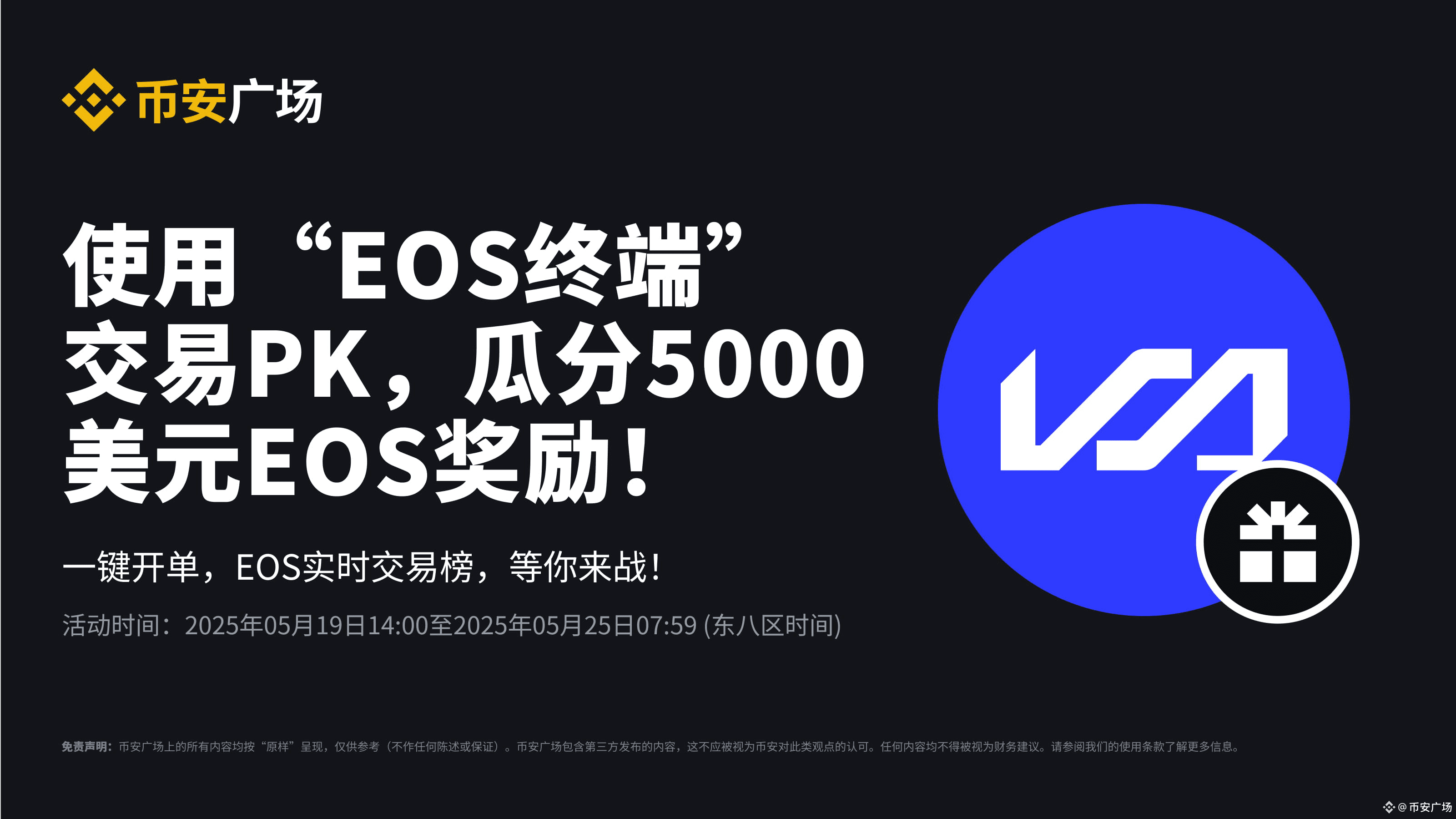 📢 Use EOS terminal trading PK to share a reward equivalent | 币安广场 on Binance Square
