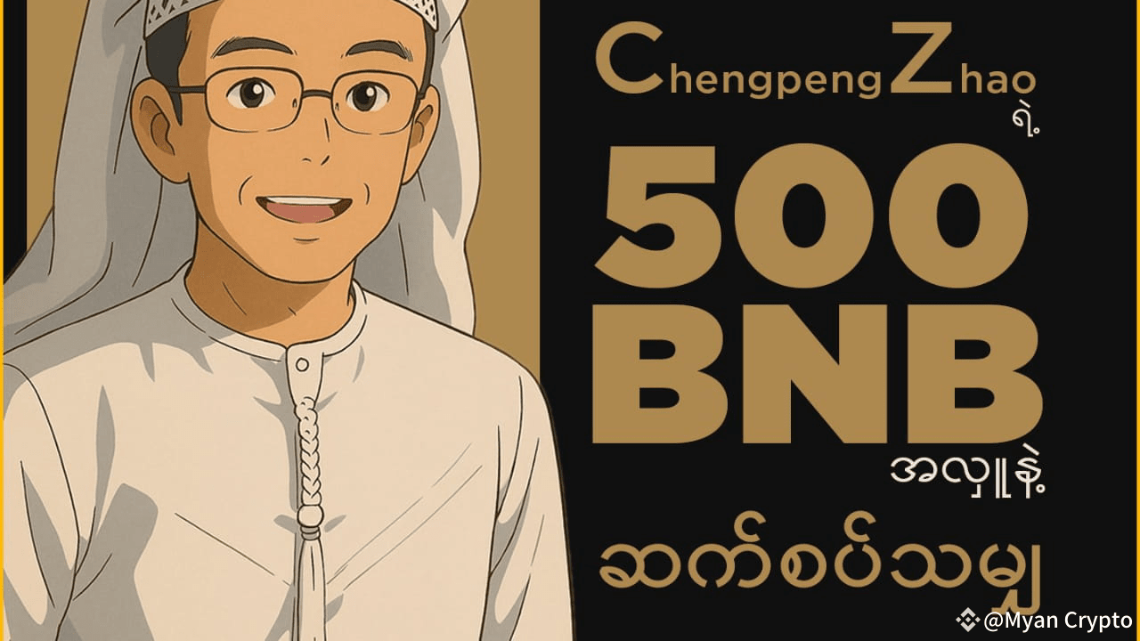 မြန်မာ ငလျင်ဘေး အတွက် CZ ရဲ့ 500 BNB အလှူ | Myan Crypto on Binance Square