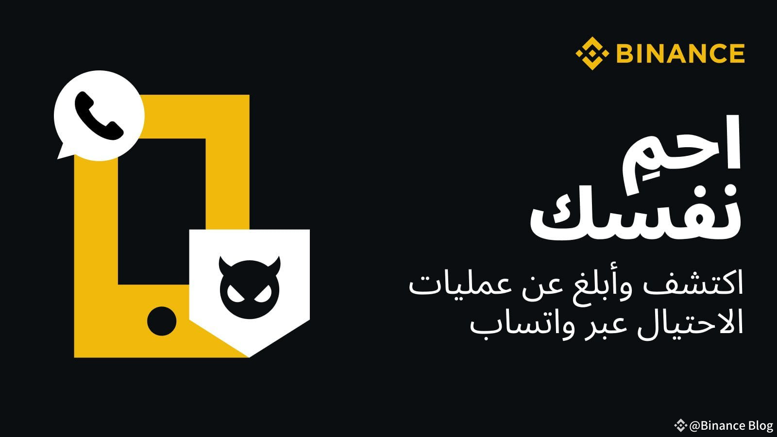 Beware of WhatsApp scams – and how to report them when you see them | Binance Blog on Binance Square