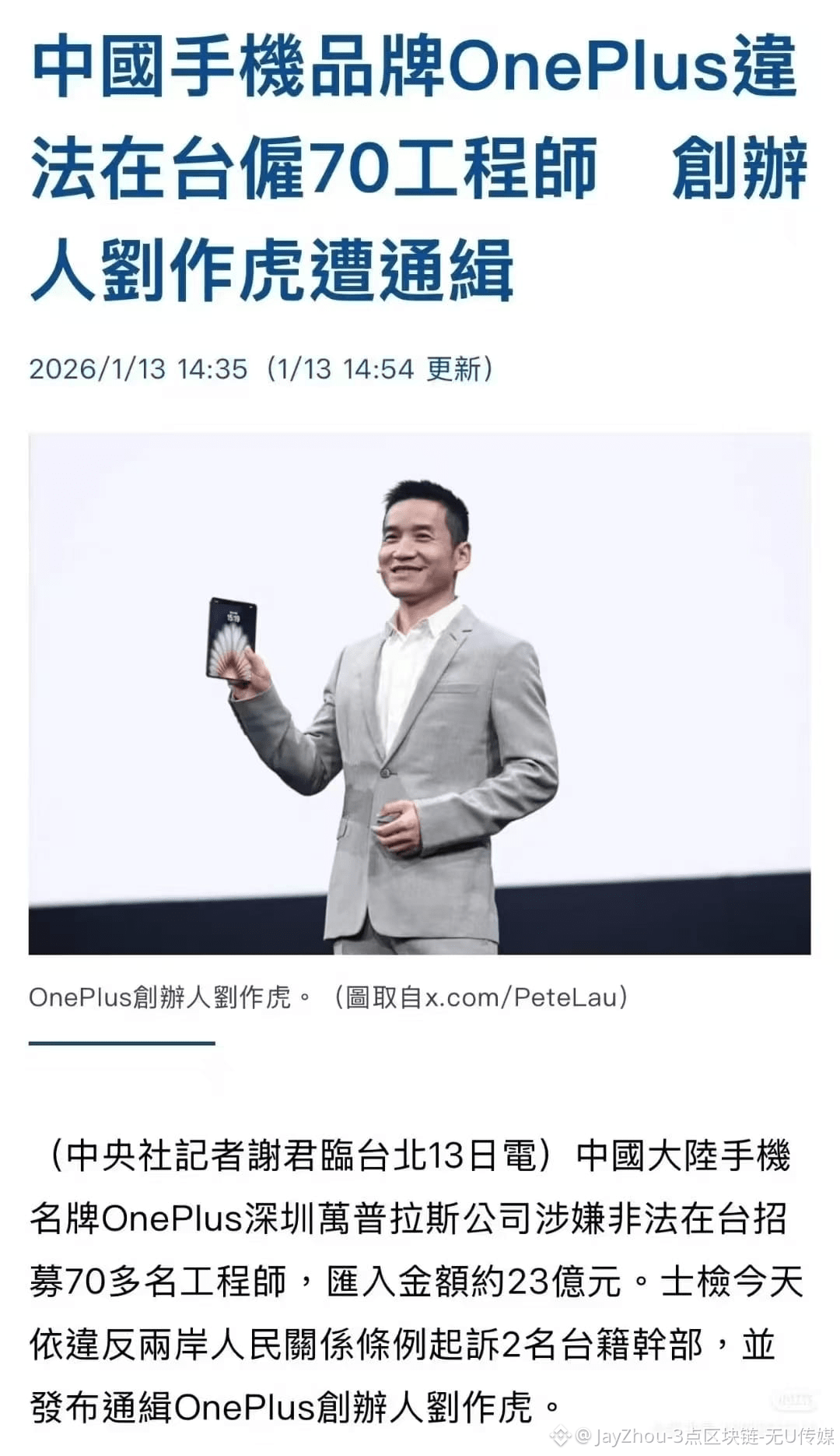 【Breaking News! OnePlus CEO Liu Zuohu Wanted by Authorities, | JayZhou ...