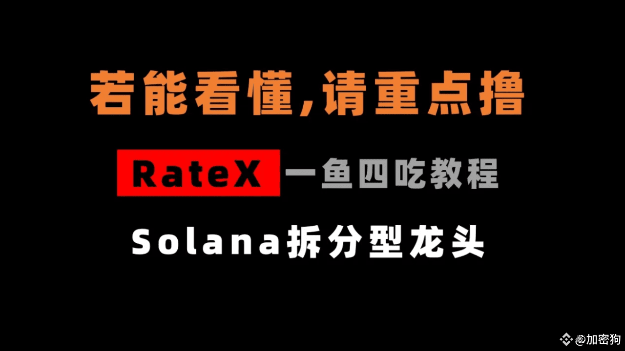 [New + Niche] Only then can you make big money: RateX One Fish Four Eats Airdrop Tutorial | 加密狗 ...