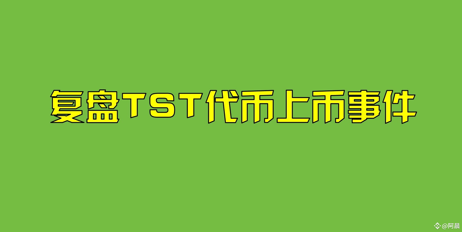 $TST full event timeline review 1. 2.06 - BN wallet team ap | 阿晨 on ...