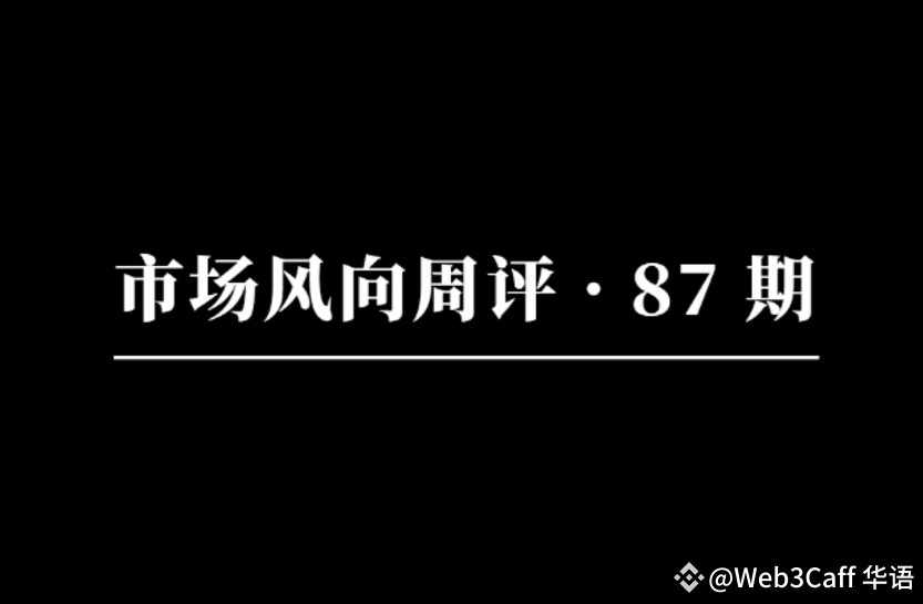 Web3Caff Daily Selection: Market Trend Weekly Review, Understanding the Impact of Google's New ...