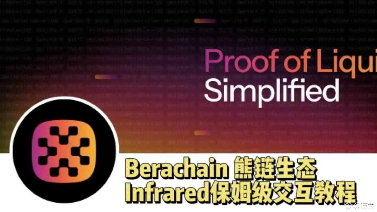 Berachain Bear Chain Ecosystem "Infrared" Nanny-level Interaction ...