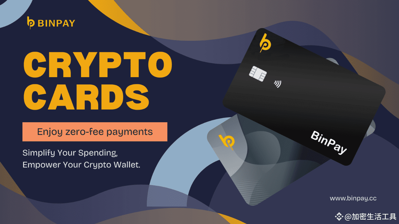 3分钟极速免实名下卡！BinPay加密U卡实测：0.7%费率横扫跨境支付 | 加密生活工具发布于币安广场