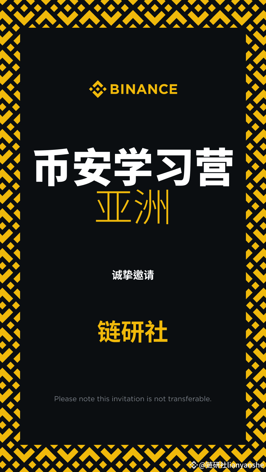 🎉Thanks for the invitation from Binance! I'm going to | 链研社lianyanshe ...