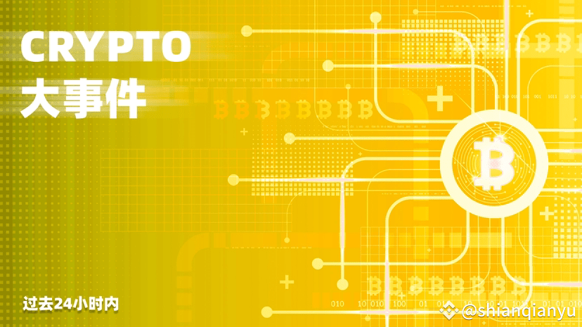 Crypto events in the past 24 hours | shianqianyu on Binance Square
