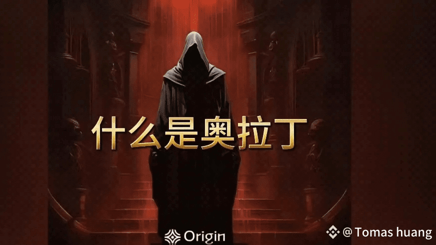 徹底崩盤！奧拉丁（Origin）資金盤涉及幾十億！ | 幣安廣場上的 Tomas huang
