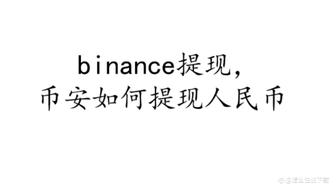 Binance withdrawal, how to withdraw RMB from Binance#Binance# ...