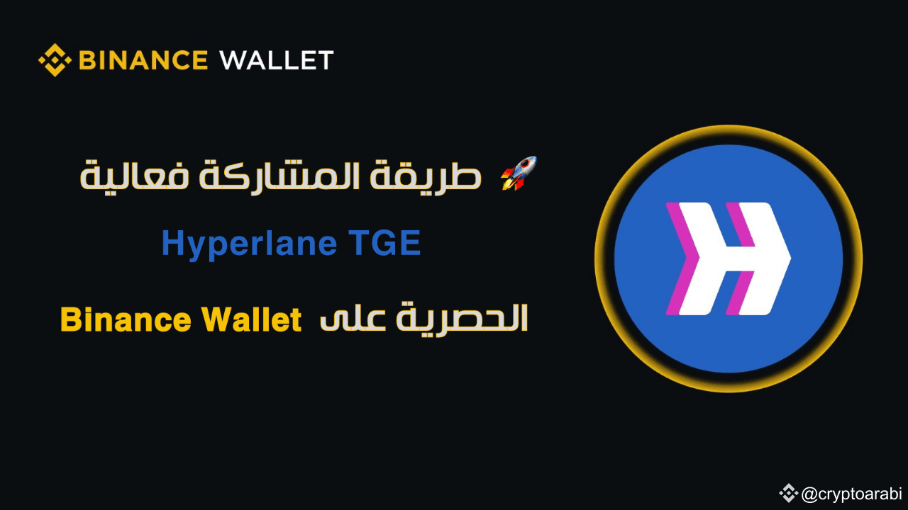 Exclusive Hyperlane TGE event on Binance Wallet – Guaranteed ways to earn | كريبتو بالعربي on ...