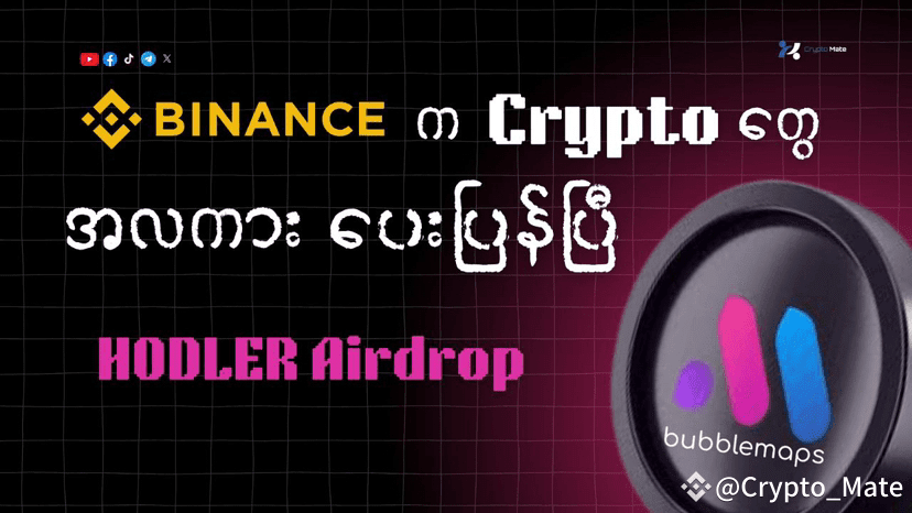 🚨 Binance HODLER Airdrop Alert - Bubblemaps (BMT) 🚨 | Crypto_Mate on Binance Square