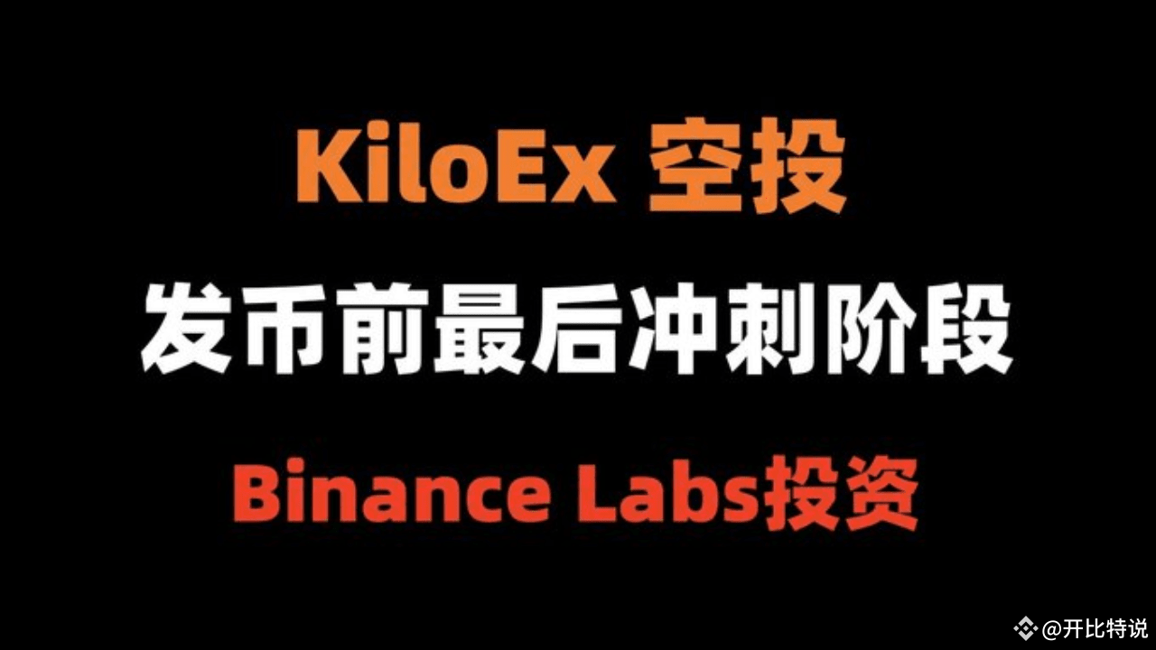 KiloEx: opBNB ecosystem debut, Binance Labs highly recommended project ...