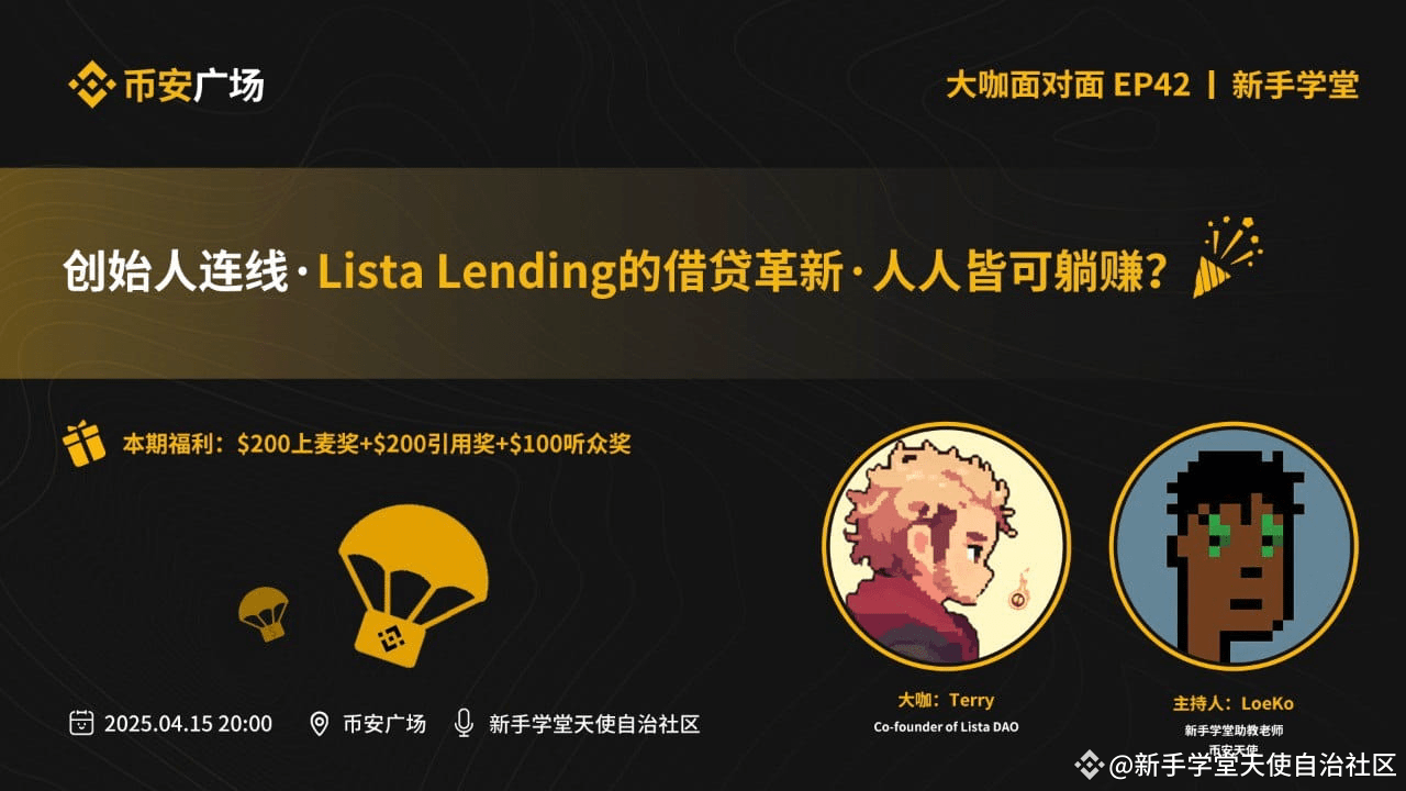 🔥「Founder Connection · The Lending Revolution of Lista Lend | 新手学堂天使自治 ...