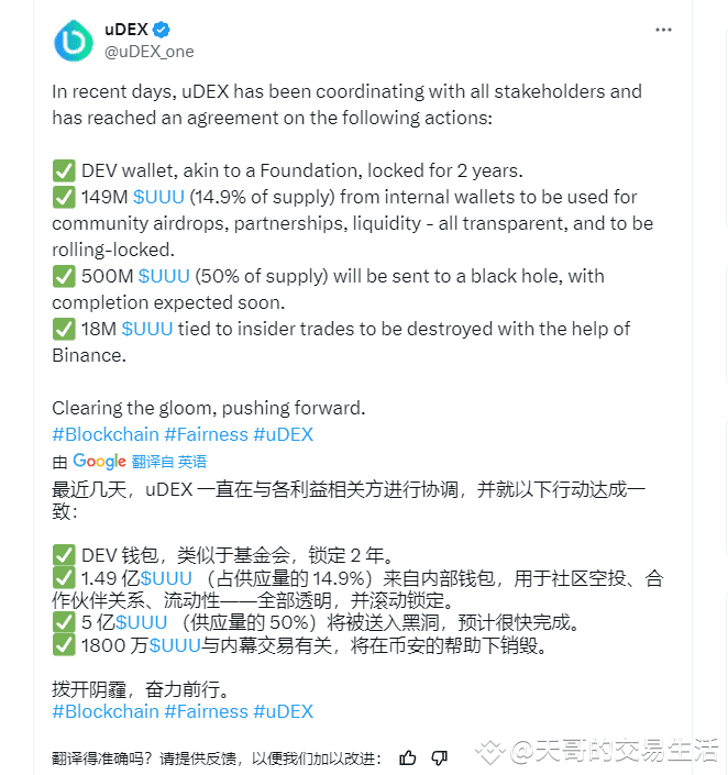 #UUU Major benefits coming UDEX Announced the destruction o | 天哥的交易生活 on Binance Square